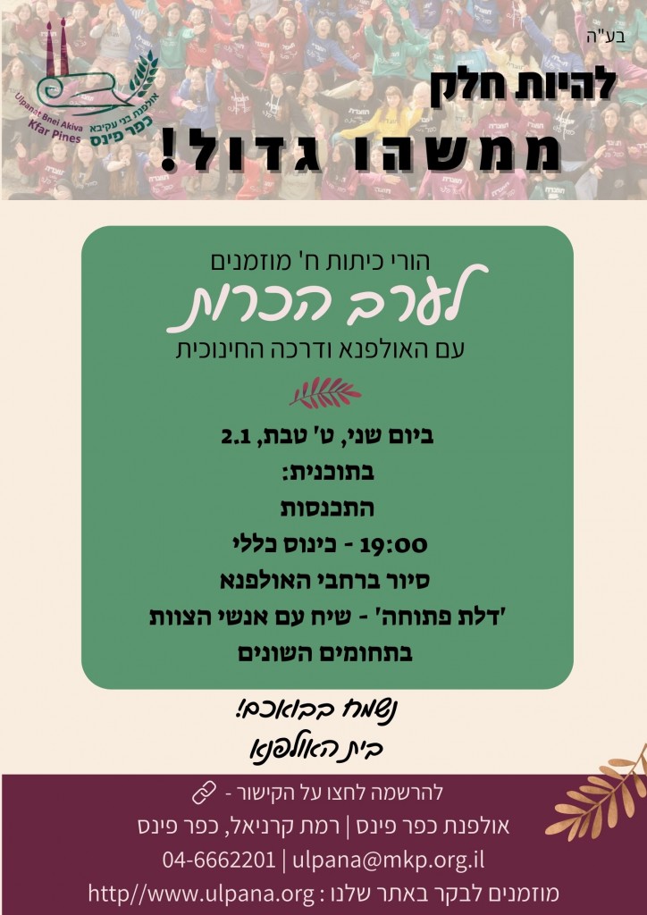 הזמנה לערב פתוח – Ulpana Kfar Pines