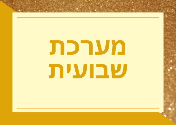 מערכת שבועית – Ulpana Kfar Pines