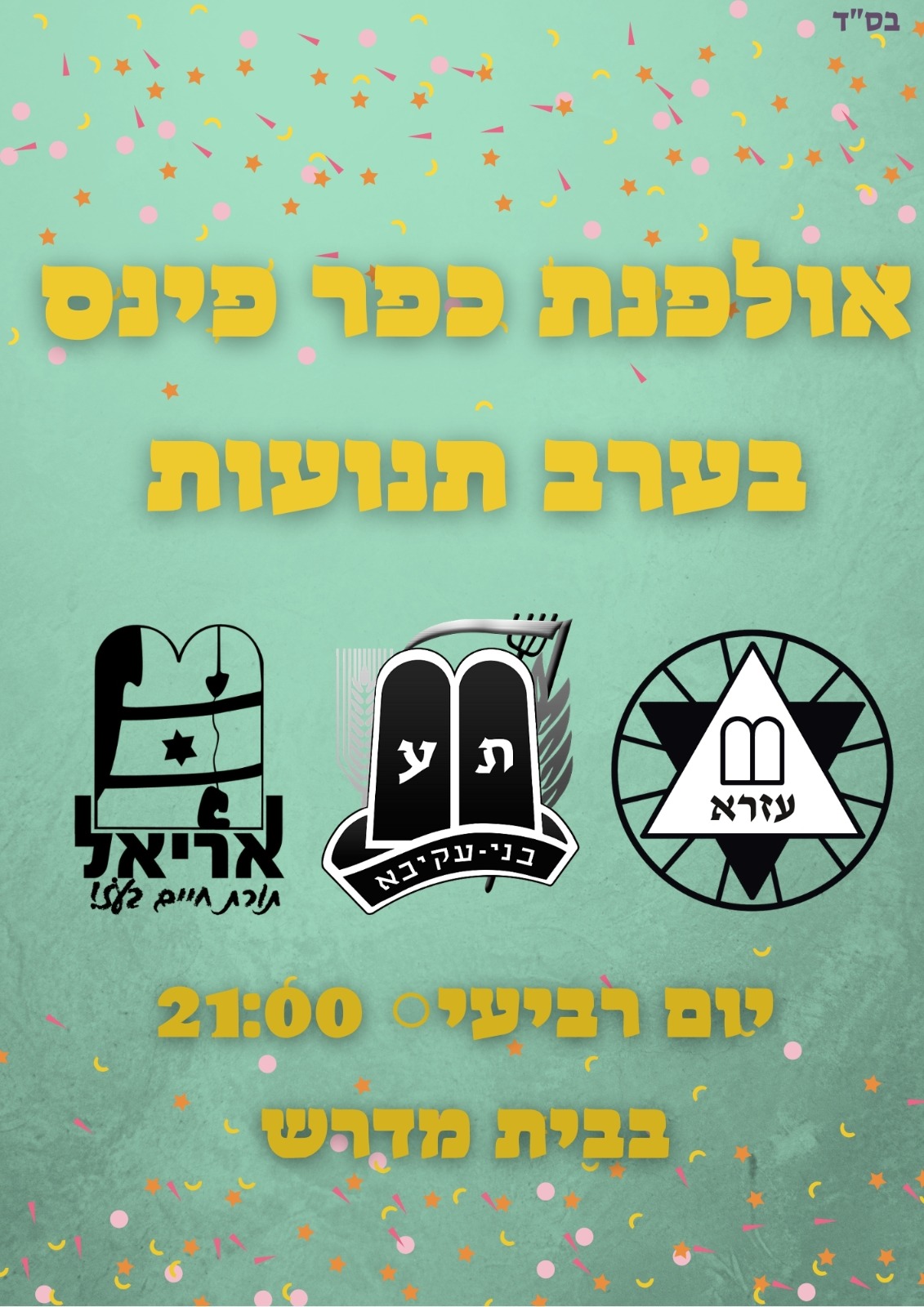שבתות ארגון של בנ"ע ואריאל מתקרבות! – Ulpana Kfar Pines